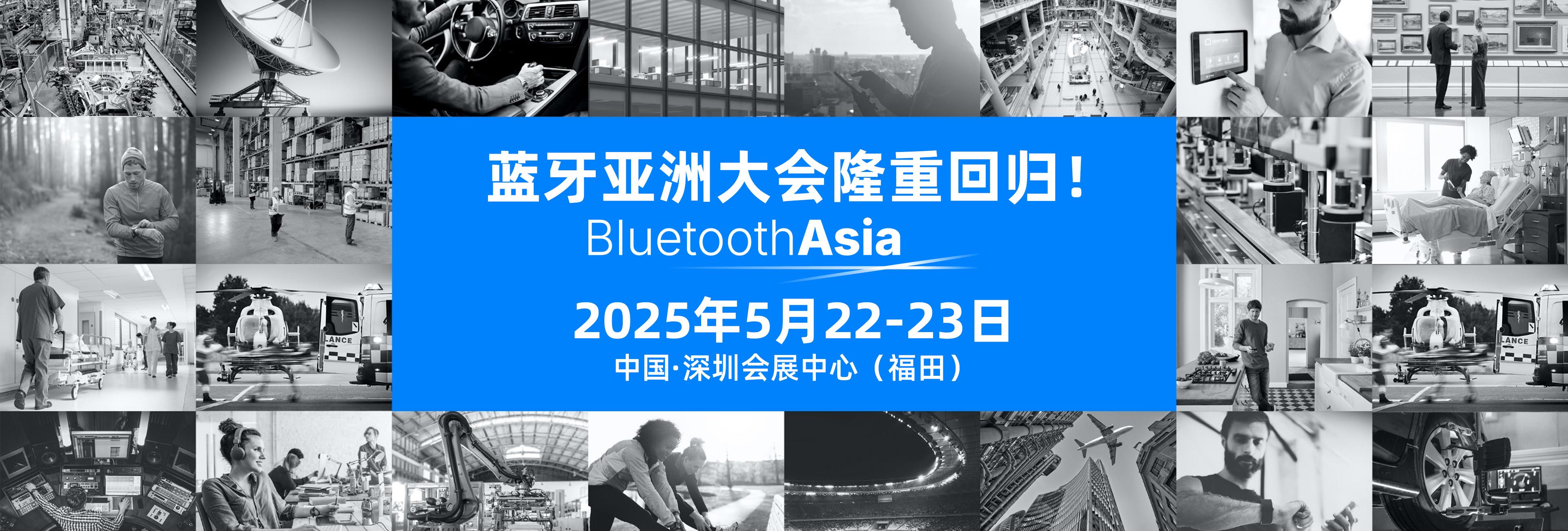 观众 | 2025 蓝牙亚洲大会